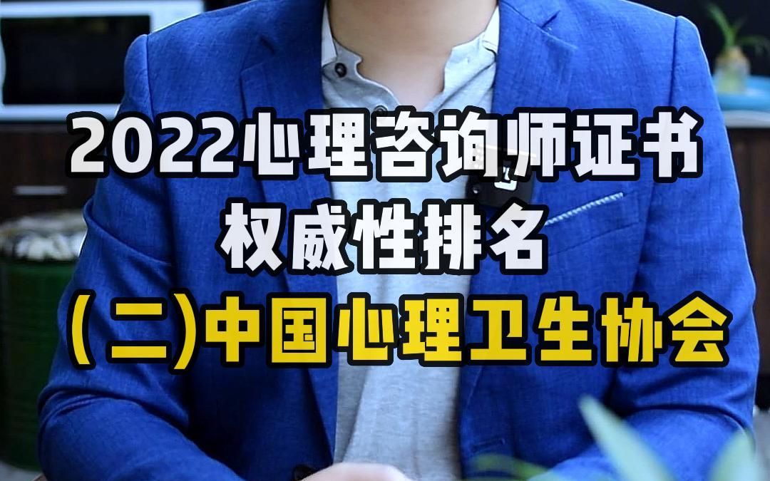 2022心理咨询师证书权威性排名(二)中国心理卫生协会
