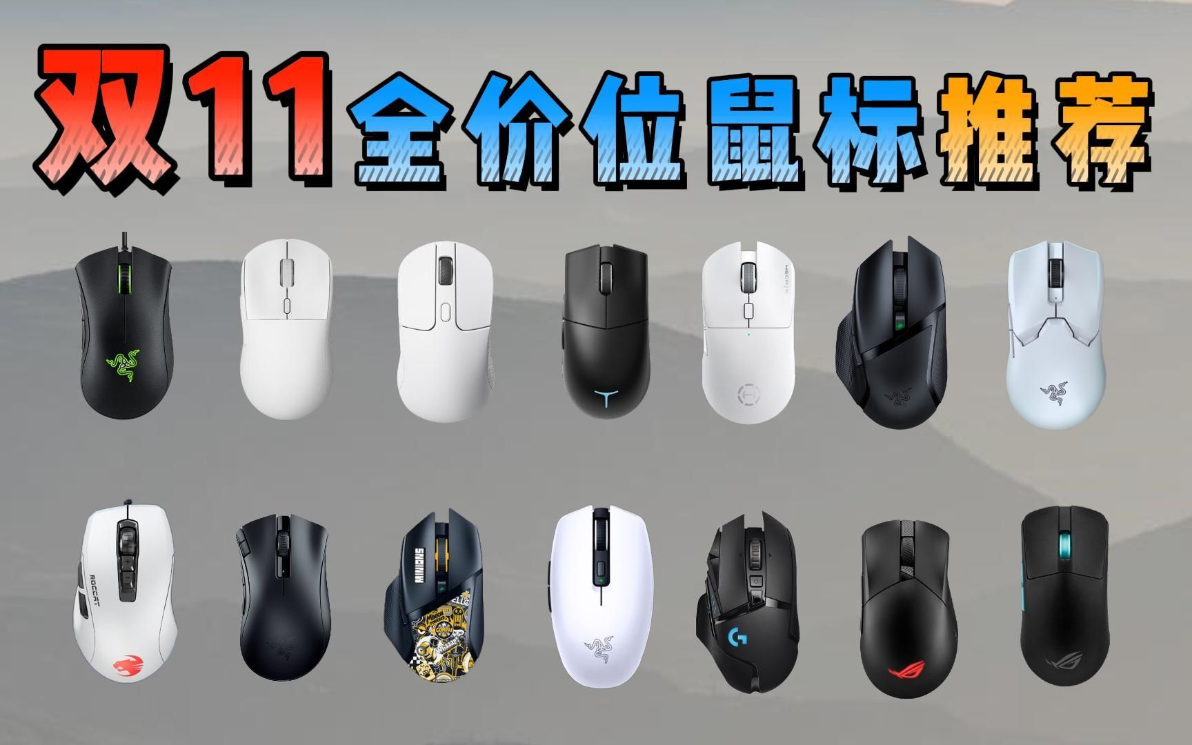 【2023年双11鼠标推荐】入门及旗舰鼠标选购指南|全价位性比价推荐!