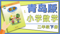青岛版小学数学二年级下册 第10集 连续进位、退位的三位数的加减法