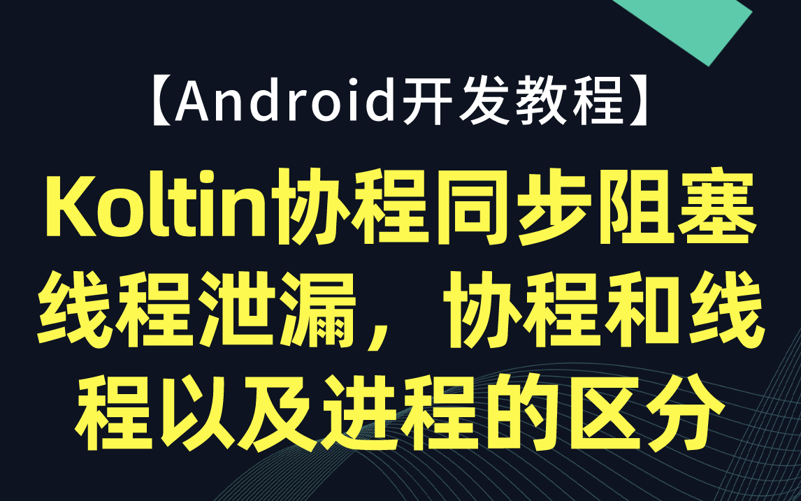 ...开发教程】Koltin协程同步阻塞线程泄漏,协程和线程以及进程的区分
