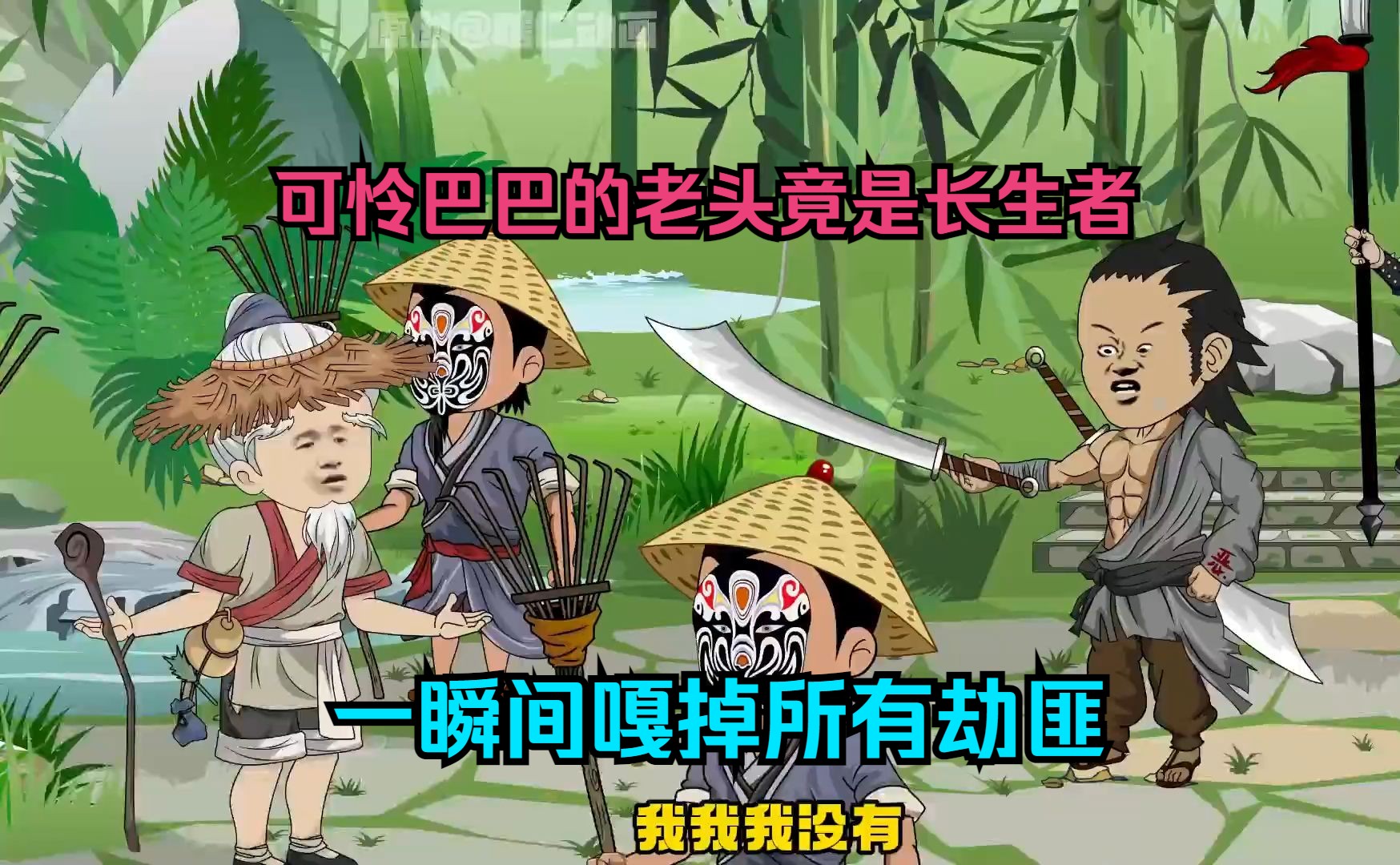 可怜巴巴的老头竟是长生者,一瞬间嘎掉所有劫匪