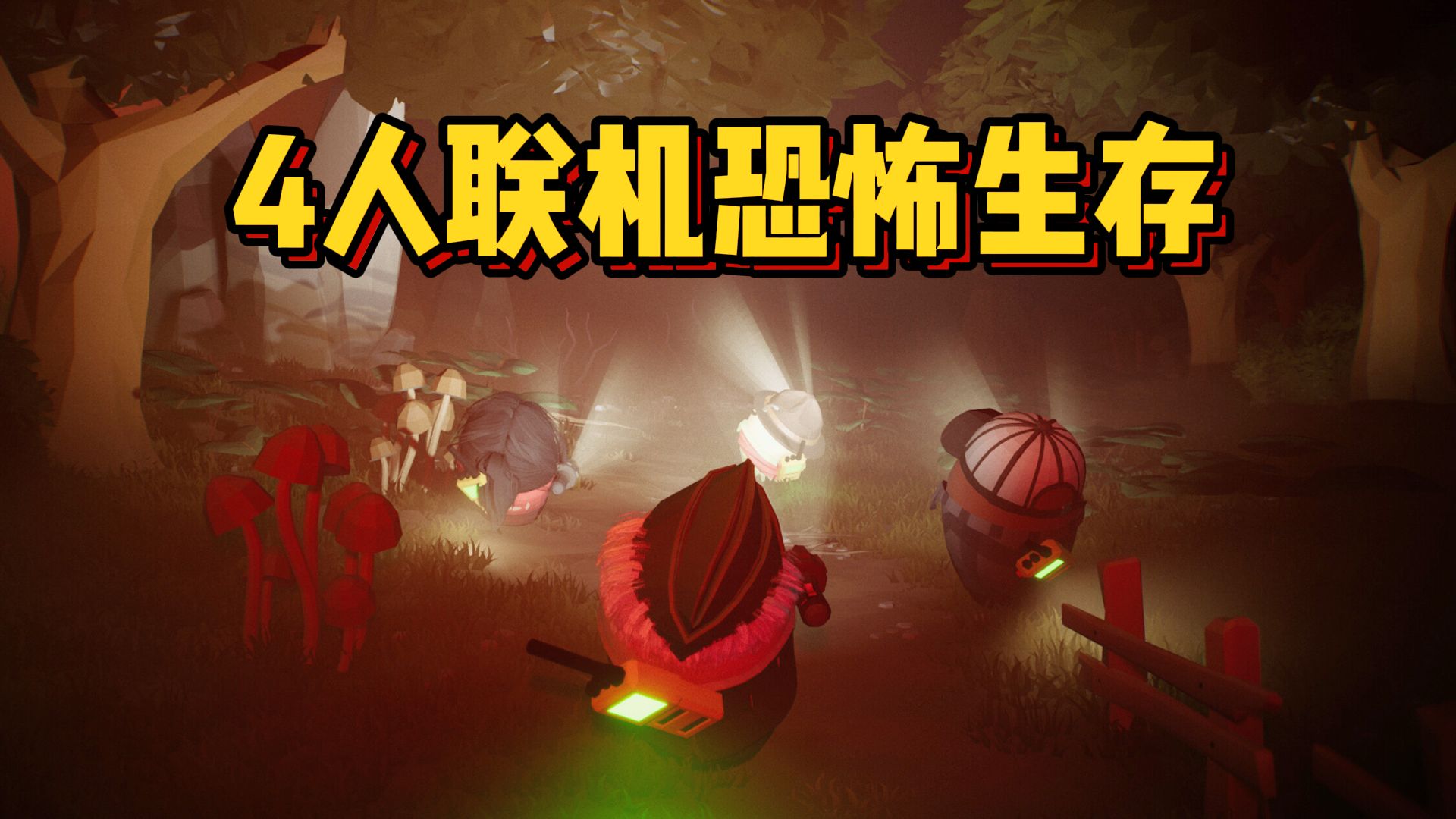 寻找次元门,战胜怪物,逃离森林!全新多人联机恐怖生存游戏《林中惊慌...