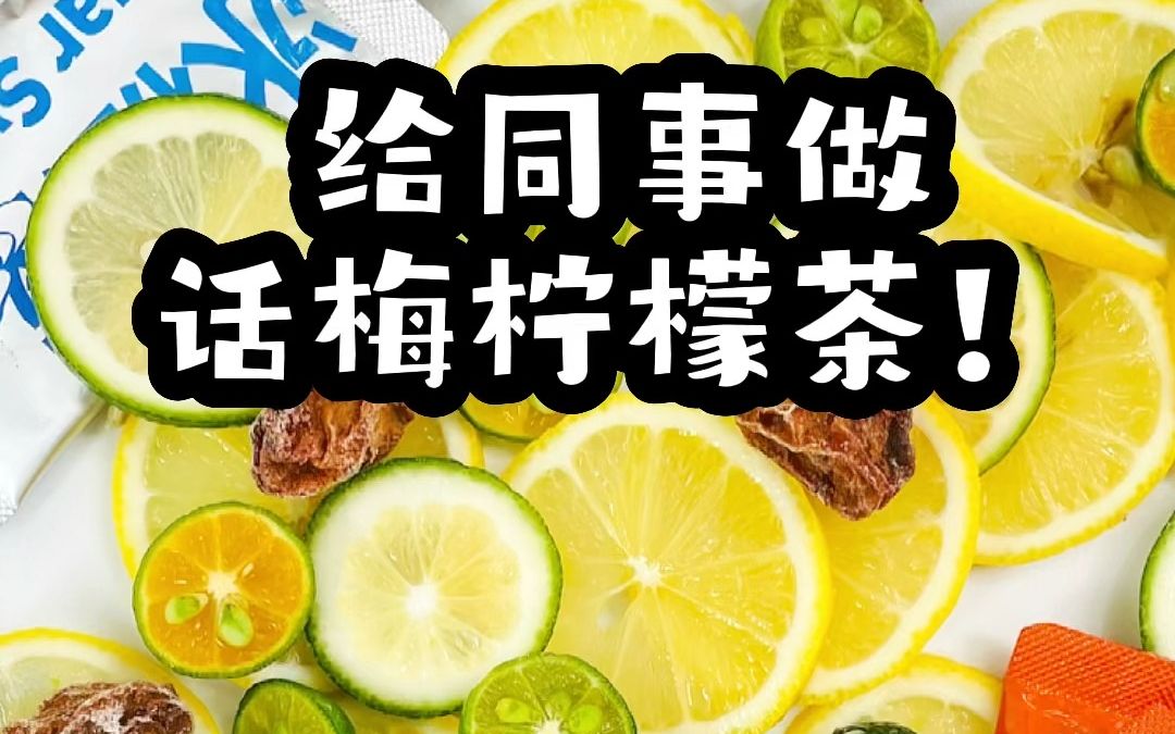 只需4步|自制被同事夸爆的低卡话梅柠檬茶