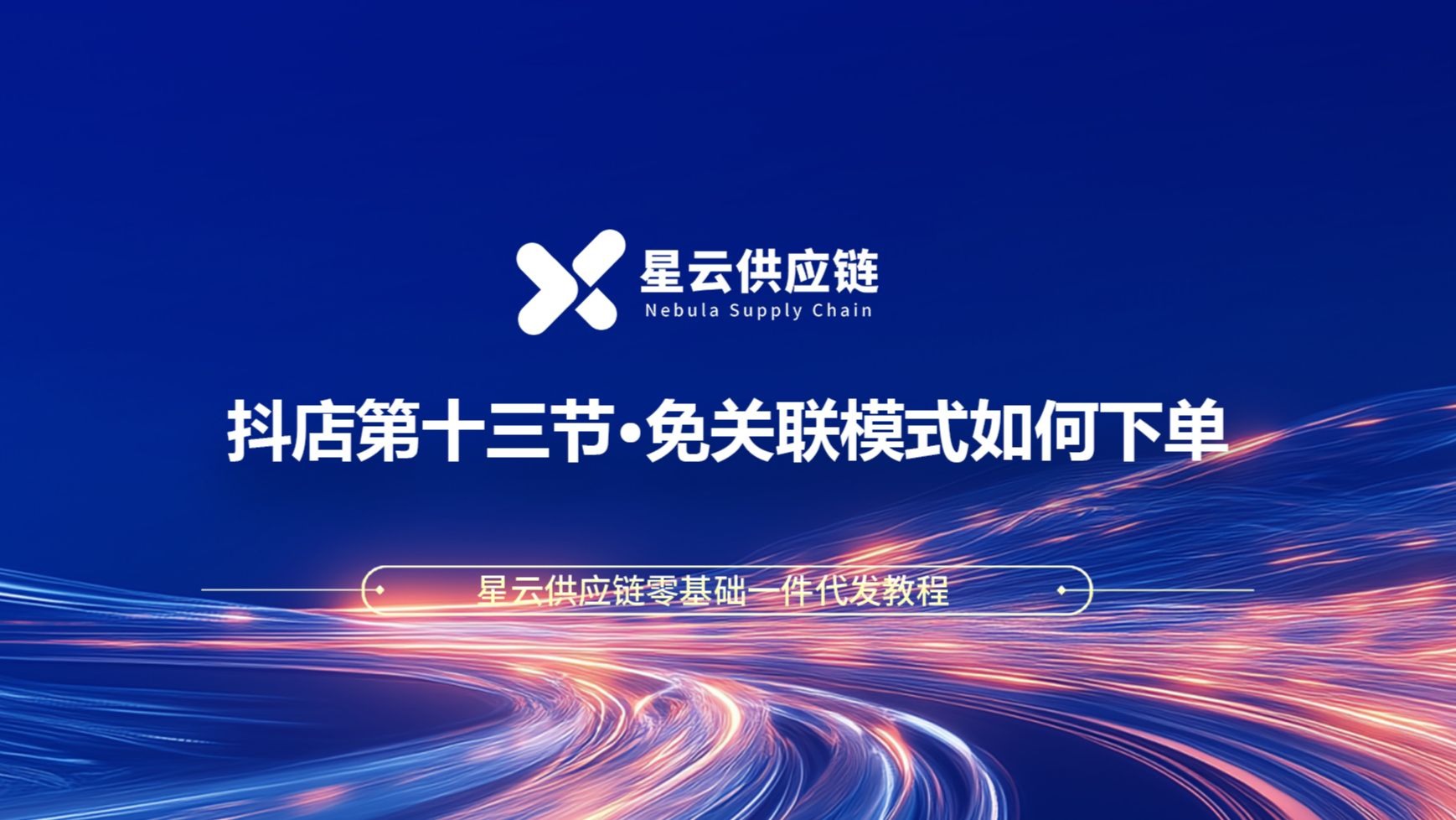 第十三节 免关联模式如何下单,2025年抖店无货源开店免费教程,抖店...