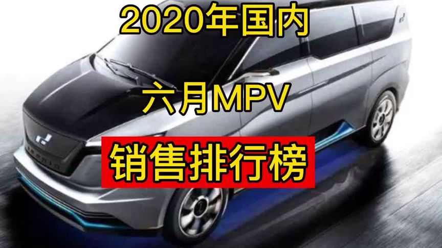 2020年六月MPV销售排行榜!#汽车小知识