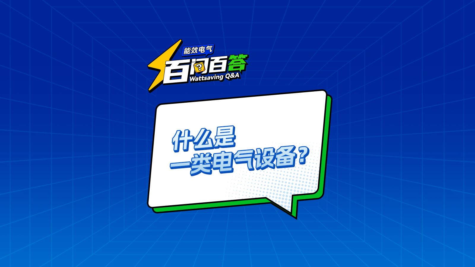 什么是一类电气设备?