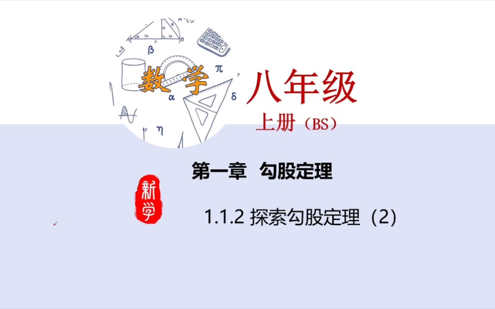 1.1.2探索勾股定理 八年级数学上册【北师大版】 第一章 勾股定理