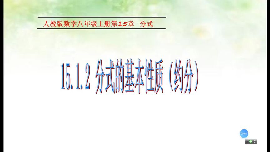 人教版八年级上册数学15.1.2 分式的基本性质(约分)视频讲解