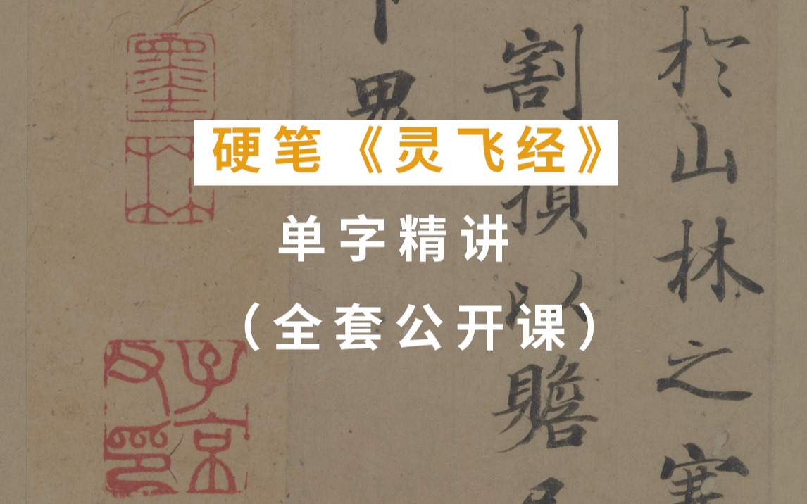 硬笔《灵飞经》单字精讲导临12 “不”