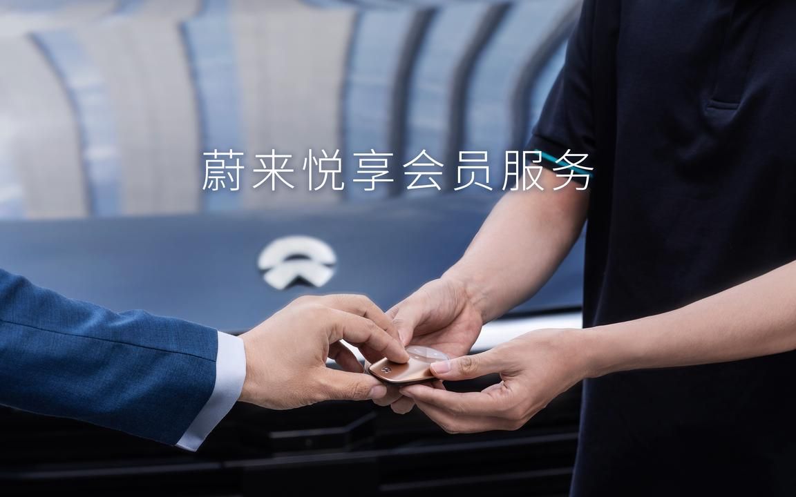蔚来悦享会员服务新升级|悦享订阅,愉悦用车
