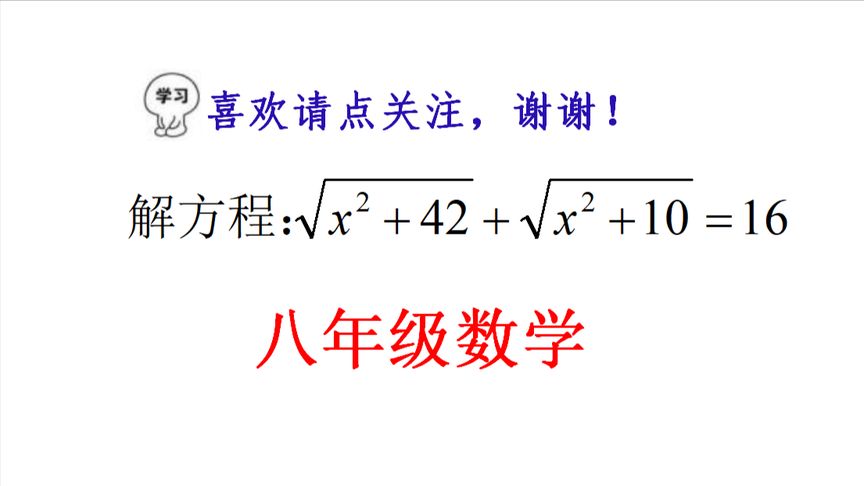 解二次根式方程,没思路?简单处理一下,马上清晰明了