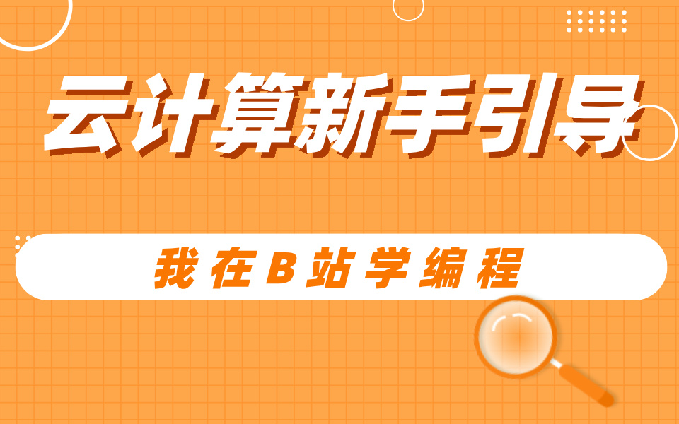 最新云计算新手引导全套视频教程 我在B站学编程