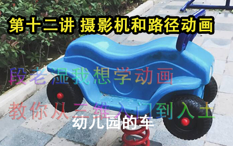 【老湿我想学动画】摄影机基础和路径动画 | 三维动画基础课录播-12