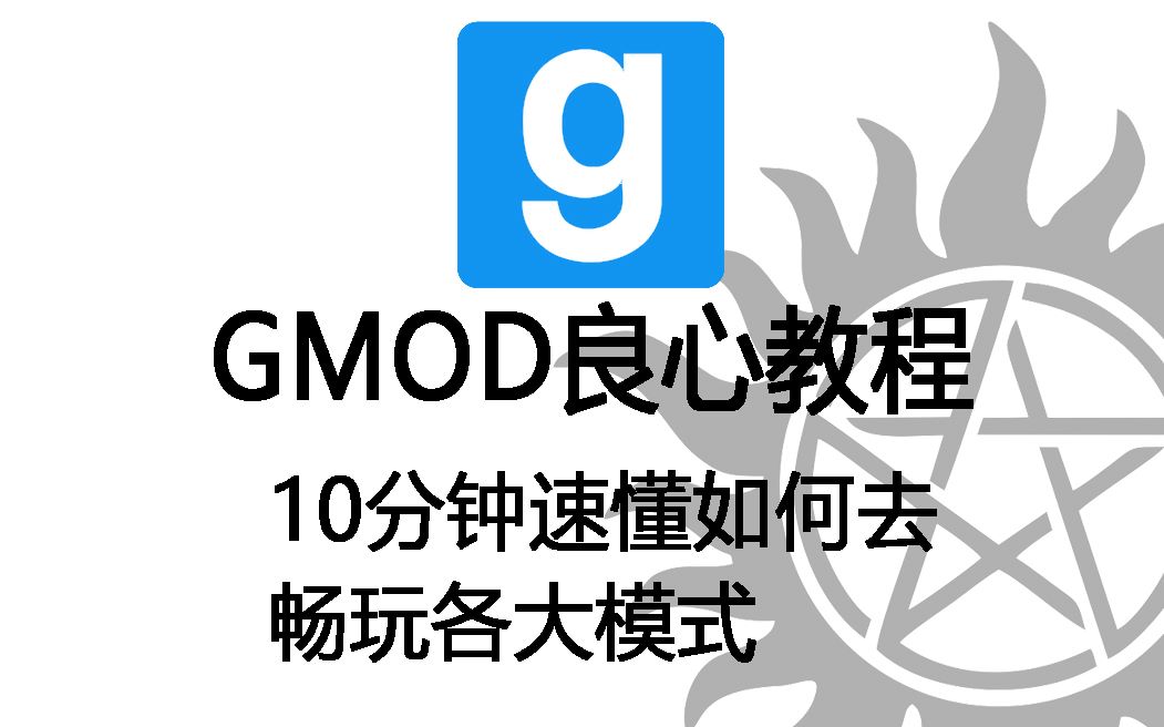 【麻】《GMOD良心教程》10分钟速懂如何畅玩各大模式!