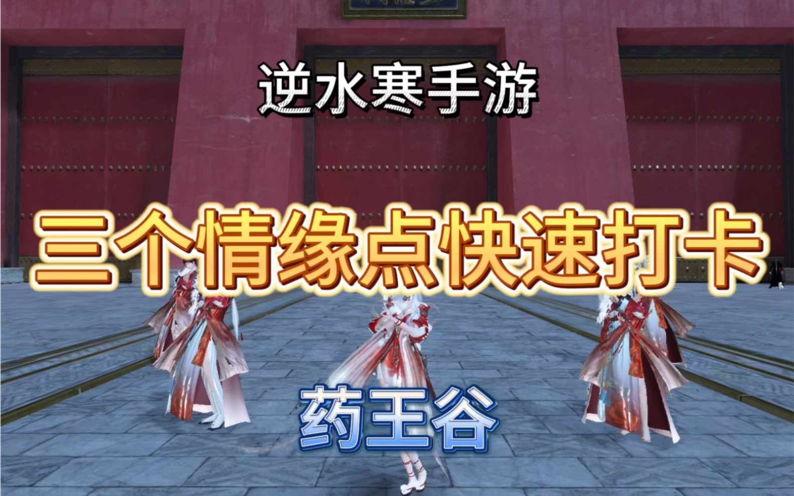 【逆水寒手游】三个情缘点极速打卡,情缘再也不用担心找不到打卡...