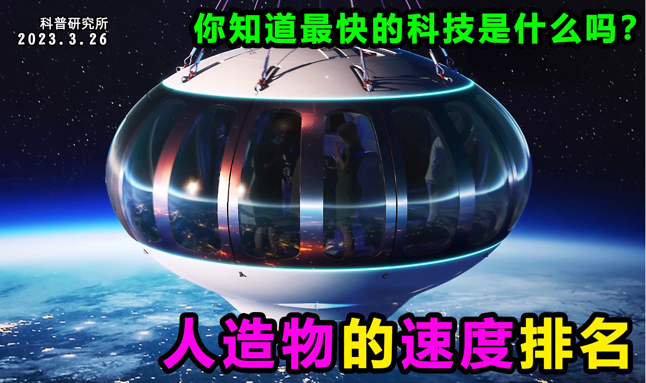 人造物的速度排名,后面的没人敢坐吧?