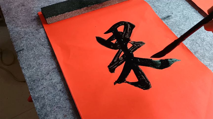 上联,林深惊鸟兽,下联的书法也精彩