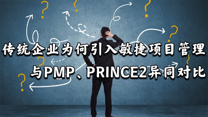 传统企业为何引入敏捷项目管理,与PMP、PRINCE2异同对比