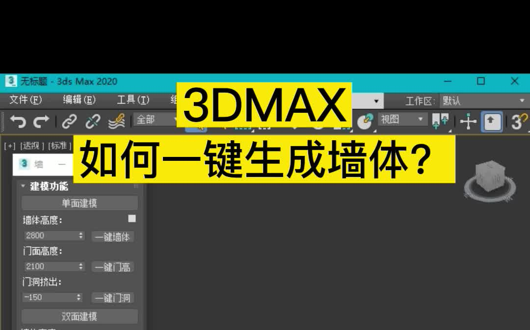 3dmax如何一键生成墙体？