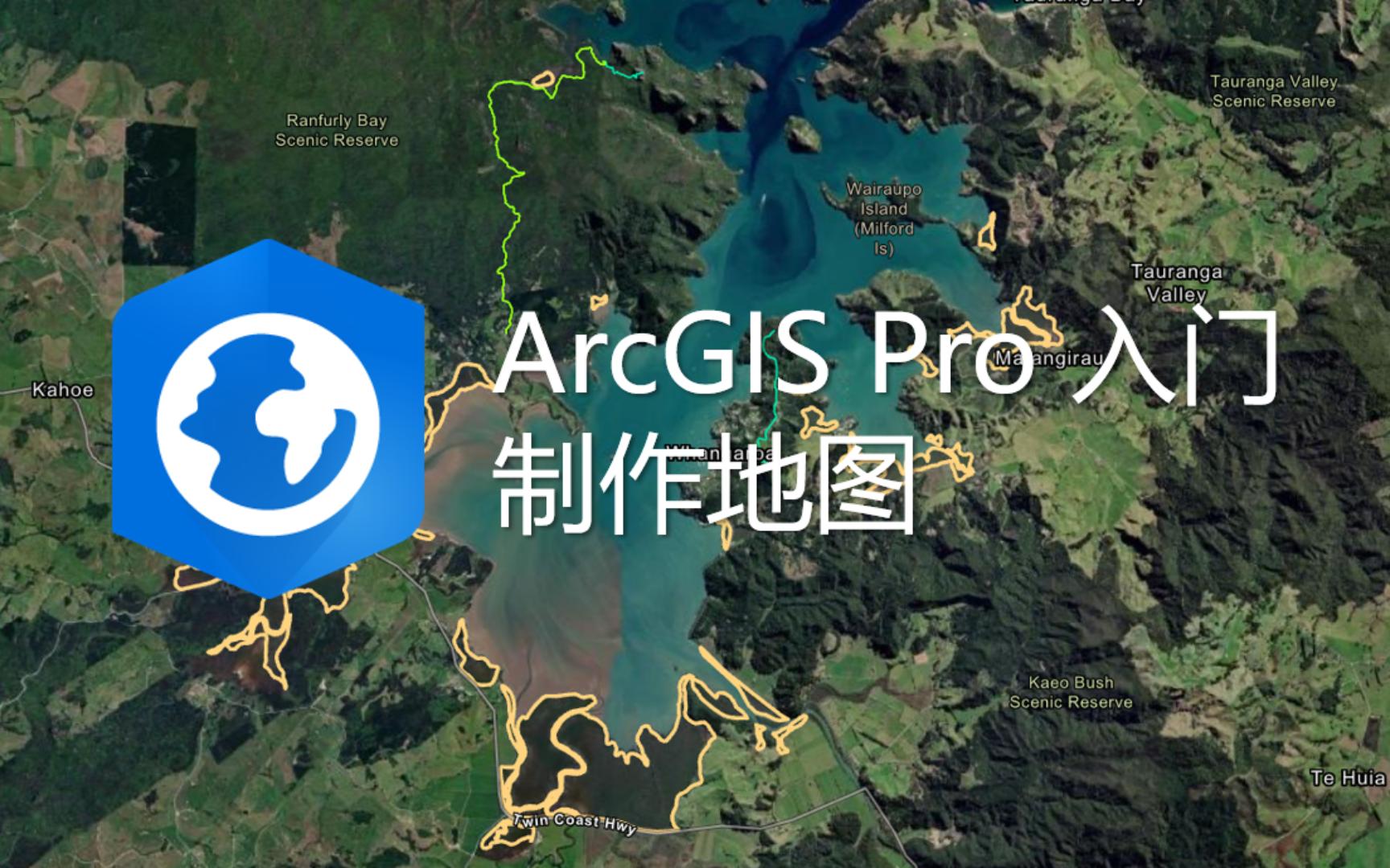 ArcGIS Pro 入门 04 | 制作地图