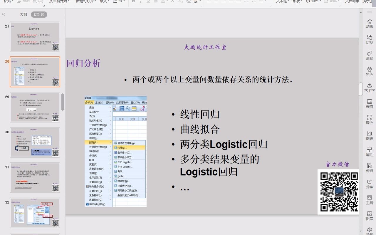 医学SPSS统计分析简单线性回归与多元线性回归