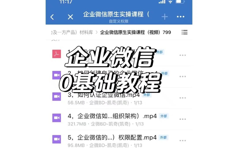 企业微信零基础课程包 ,需要的 找我#苏州 #企业微信 #企业微信教程