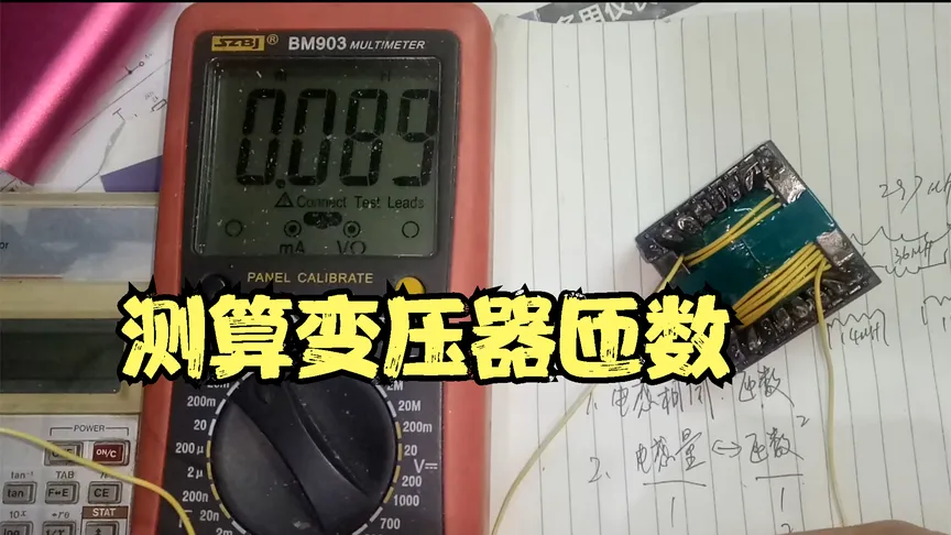 如何从外部测算变压器内部匝数?看懂了你也可以