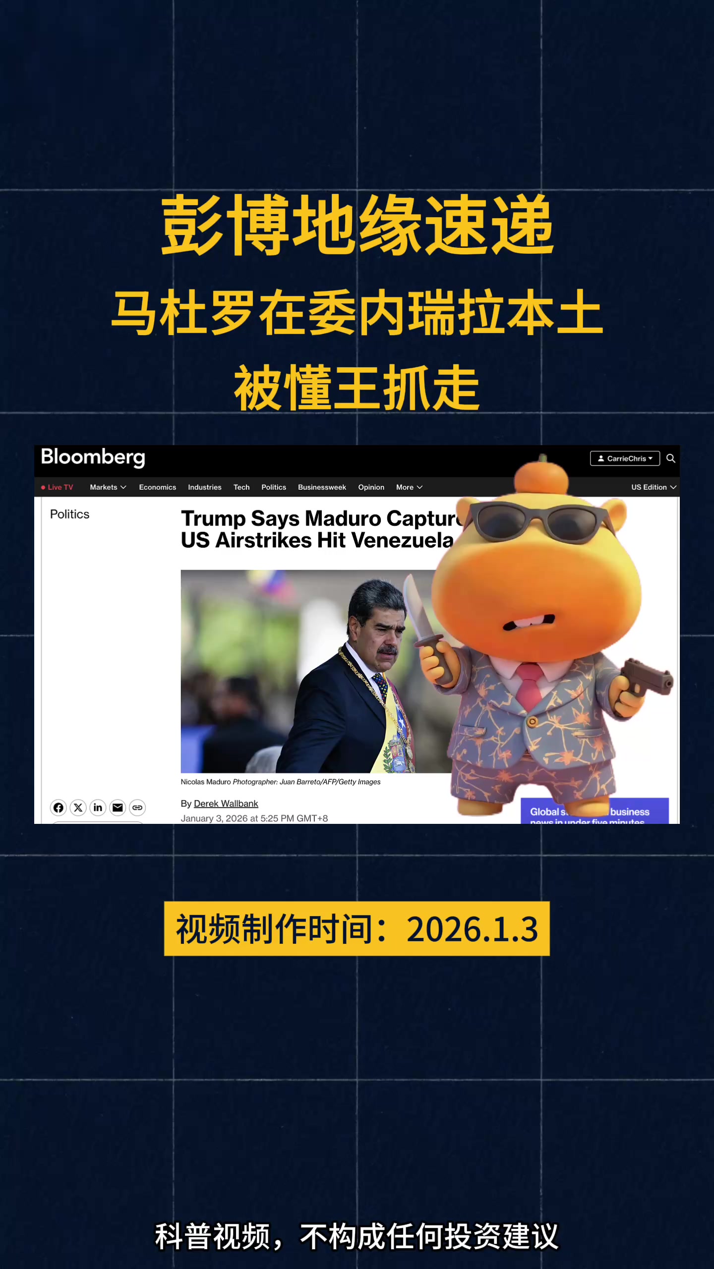 彭博地缘速递-马杜罗在委本土被懂王抓走 #CC财得经