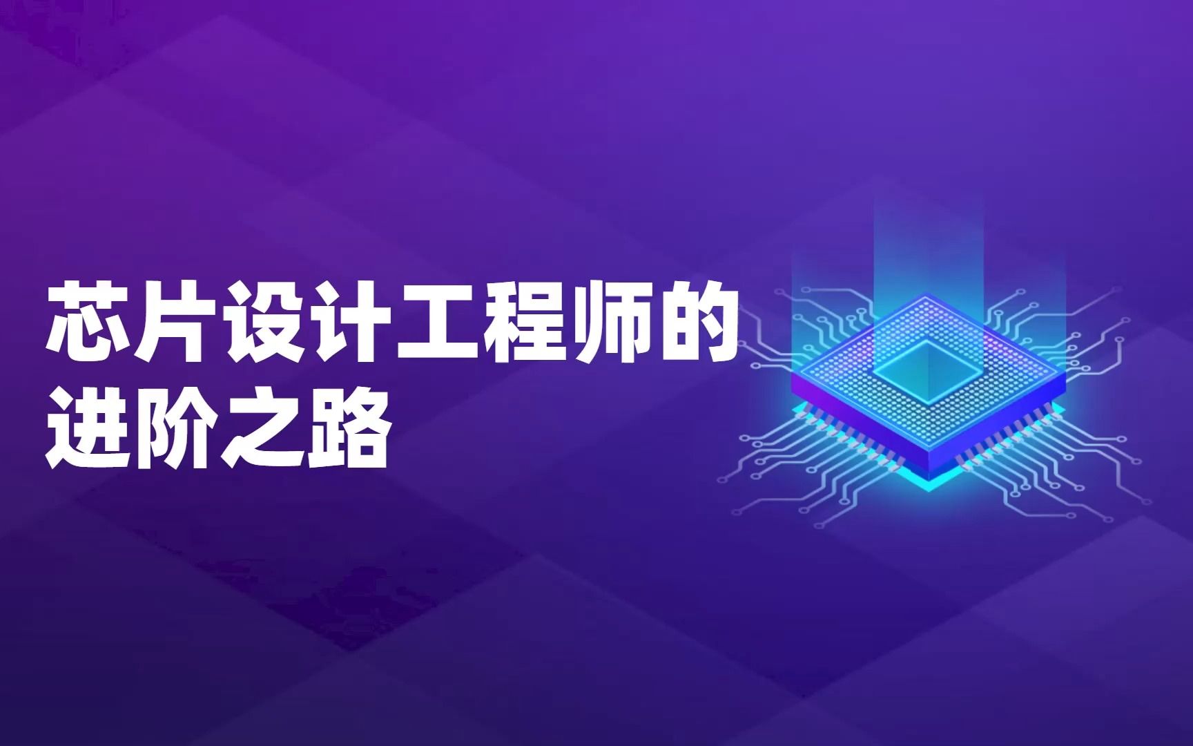 一个专业的芯片设计工程师如何进阶,你需要知道这些.