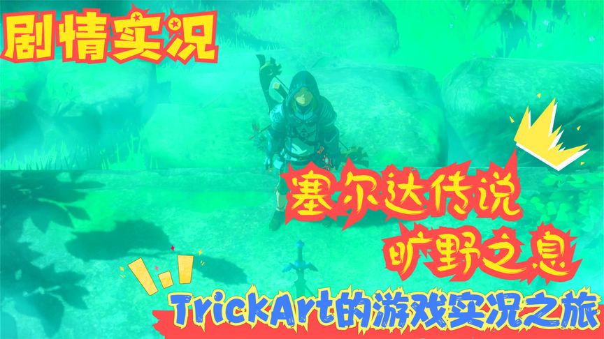 【实况】【塞尔达传说-旷野之息】迷失森林,重获大师之剑!P23