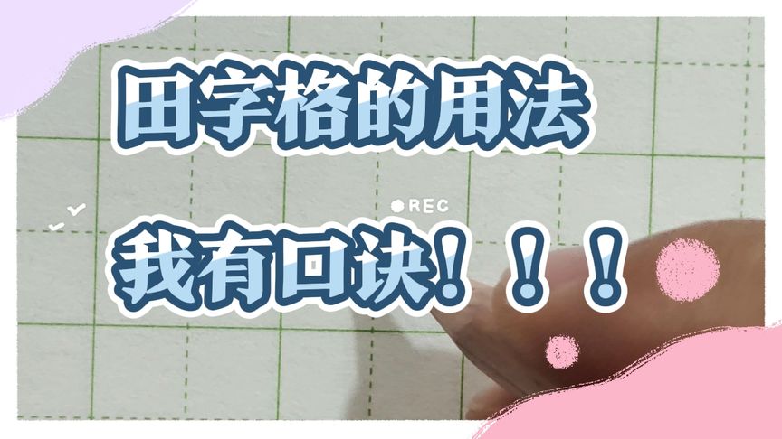 田字格的写法以及口诀!