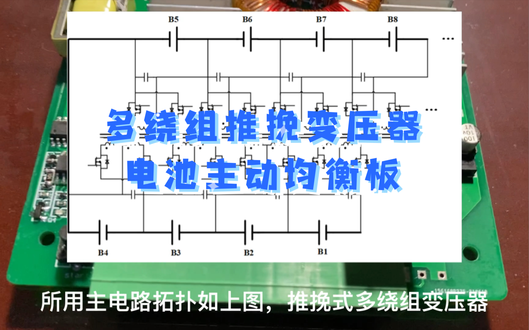 某宝上的一种电池主动均衡板,电路结构和评测