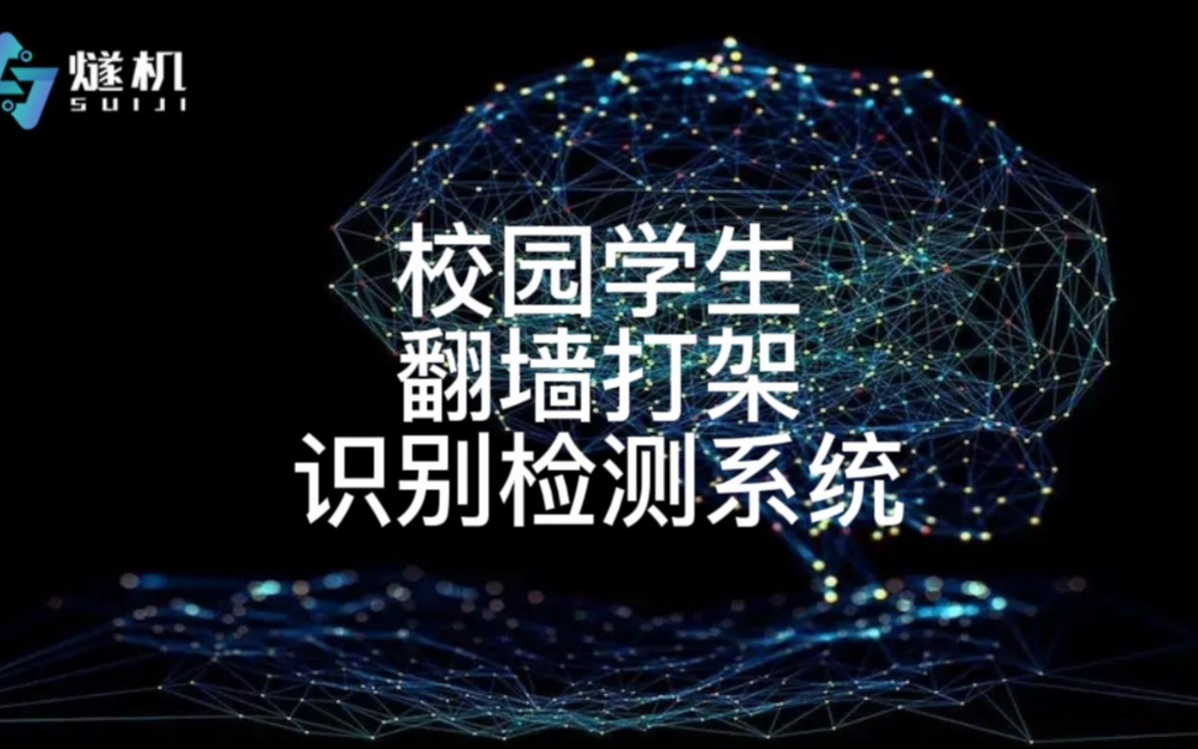 校园学生翻墙打架识别检测系统