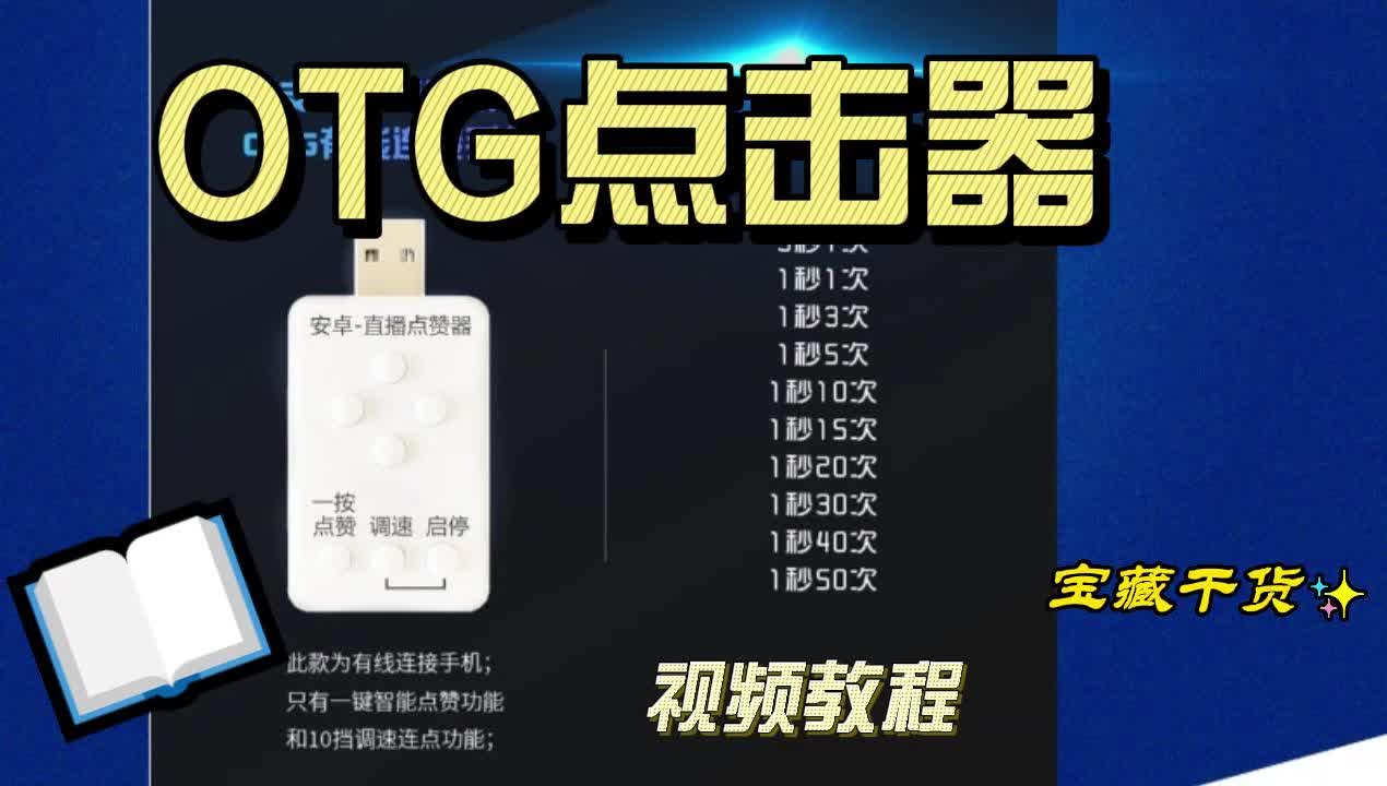 OTG点击器连接安卓手机的智能直播黑科技连点神器使用视频教程