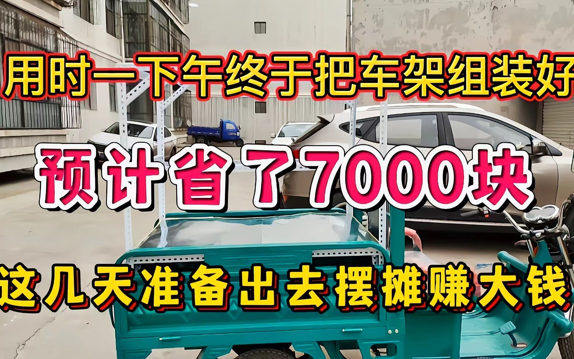 用时一下午,终于把摆摊用的三轮车车架组装完毕,预计省了7000块