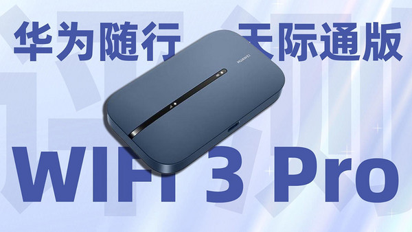 华为随身WiFi 3 Pro评测:4G+全网通