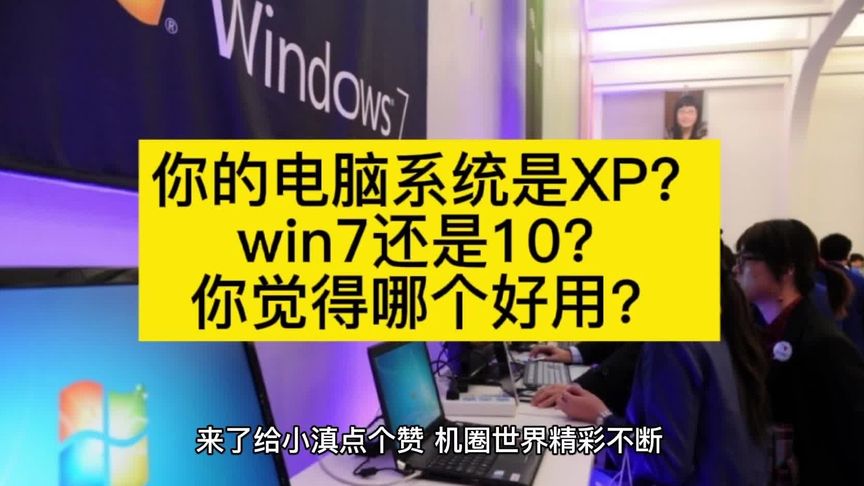 你的电脑系统是XP?win7还是10?你觉得哪个好用?