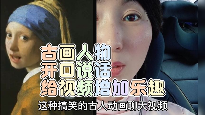 巧用免费软件,让古画人物开口说话,给视频增加乐趣,看实操。