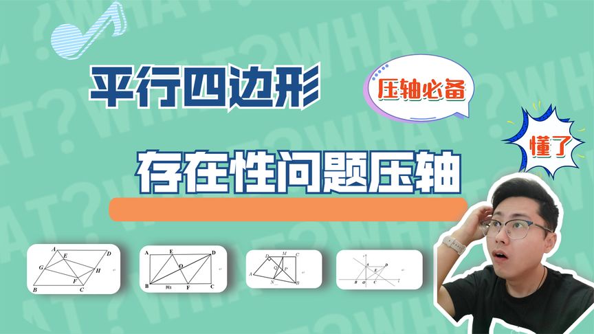 【中考数学】专题四:平行四边形(基础+压轴存在性问题)