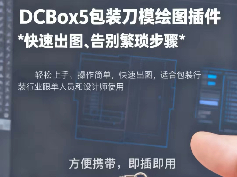 DCBox 5 刀模绘图插件,CAD插件神器!无需基础,输入长宽高,百种盒型...