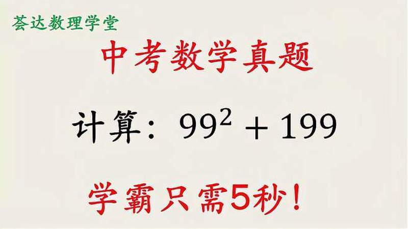 中考数学真题,计算:99²+199,学霸只需5秒