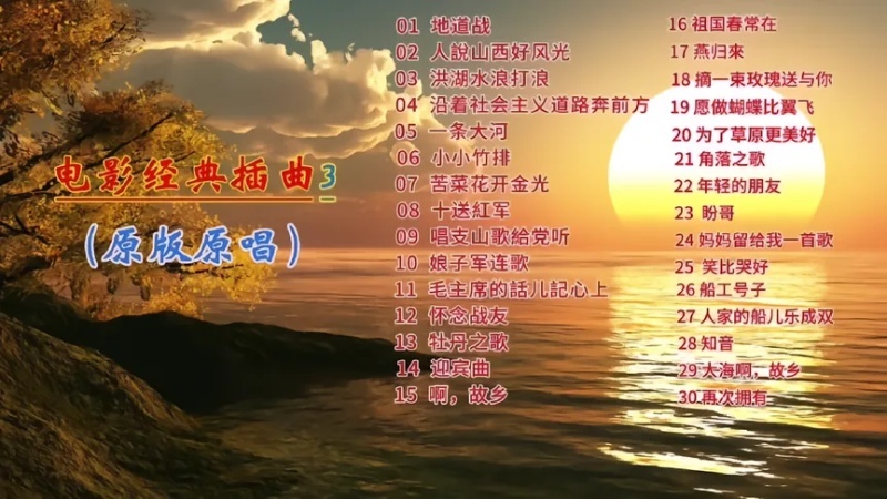 电影经典歌曲分享。经典咏流传……