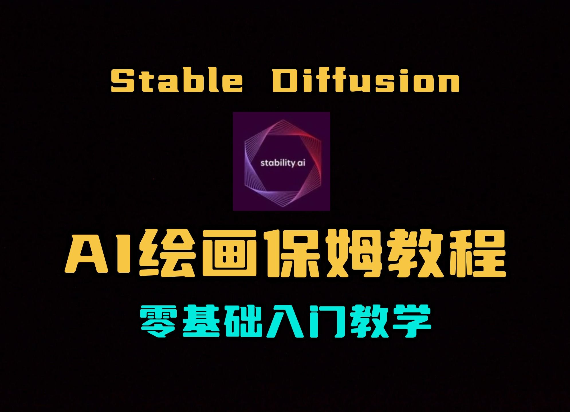 【2024最新版】Stable Diffusion保姆级教程,小白零基础教程,附AI绘画...