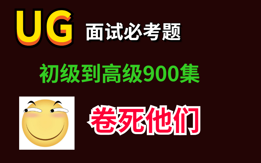UG面试必考题,初级到高级900集,卷死他们.