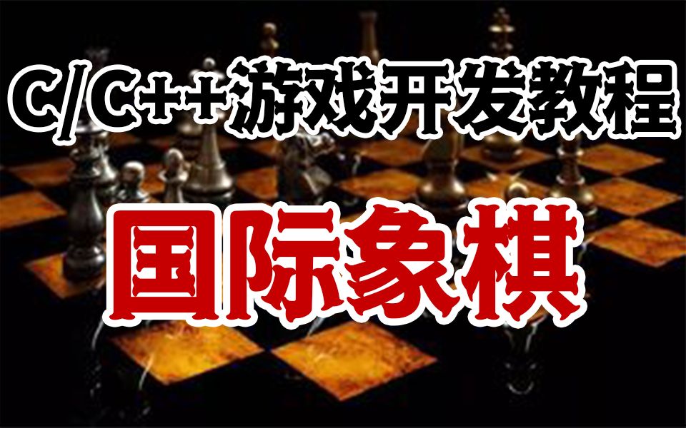 【C/C++游戏开发编程实践篇】:C语言经典案例之国际象棋,纯手写代码...