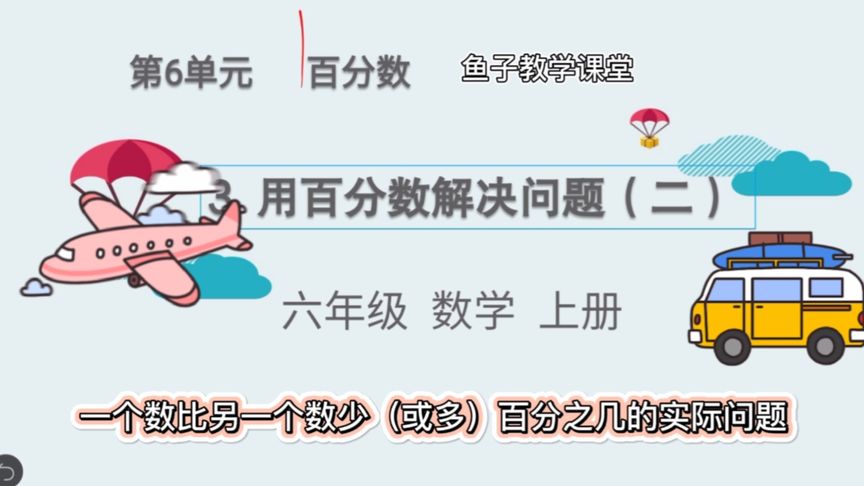 《百分数》实际问题:一个数比另一个数多(或少)百分之几