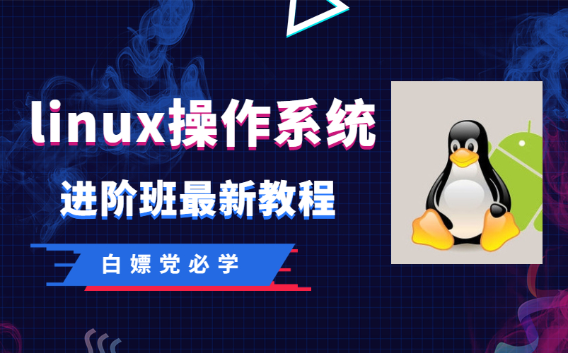 linux/linux运维/架构师进阶班全套课程