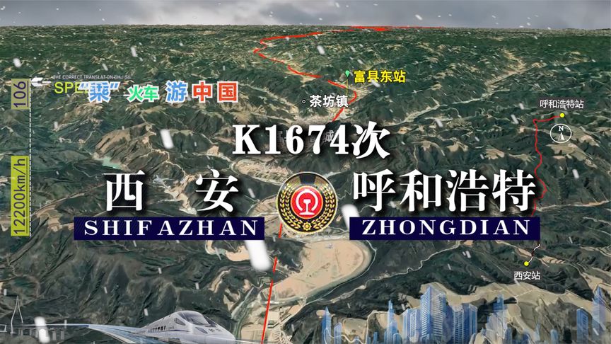 模拟K1674次列车(西安-呼和浩特),经延安包头,全程1064公里