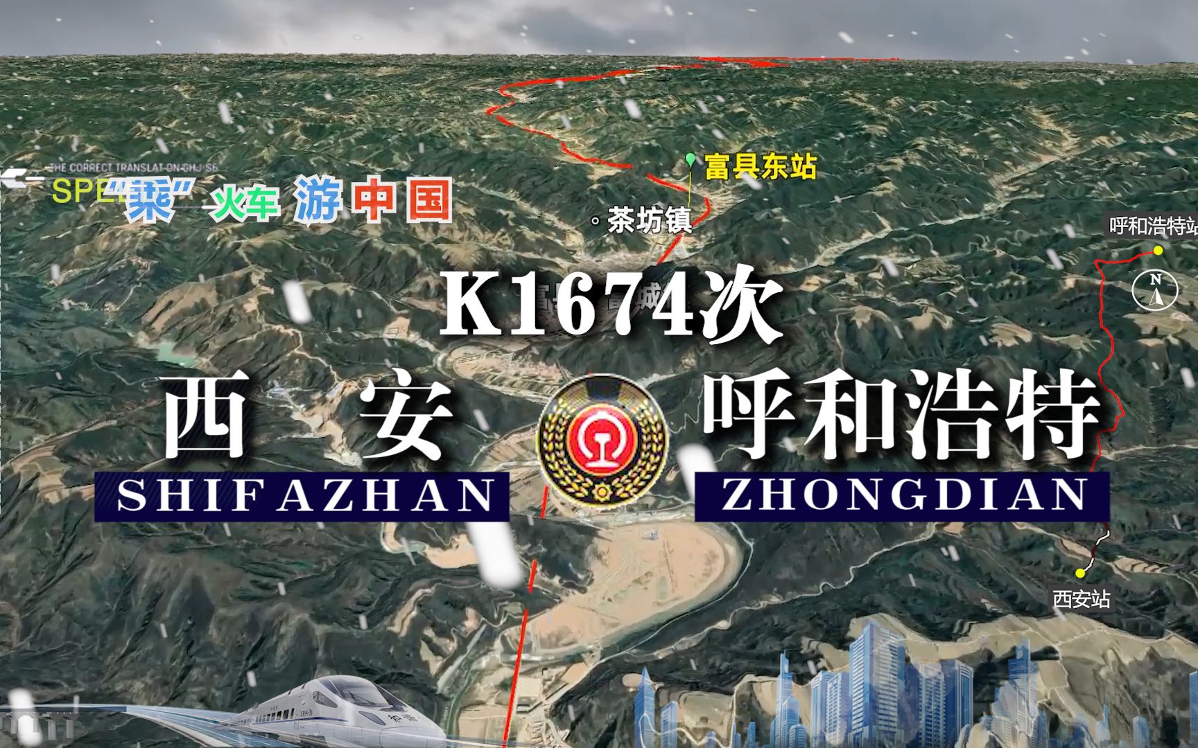 模拟K1674次列车(西安-呼和浩特),经延安包头,全程1064公里