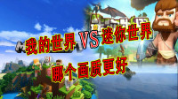 我的世界和迷你世界的画质相比,哪个更好?眼见为实!